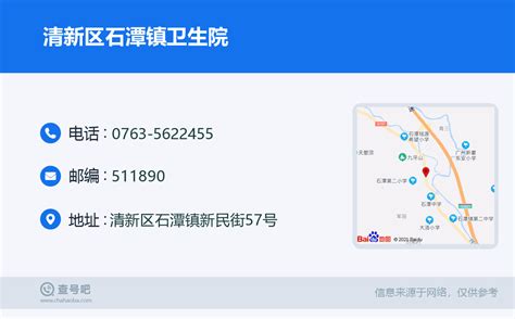 ☎️清新区石潭镇卫生院：0763 5622455 查号吧 📞