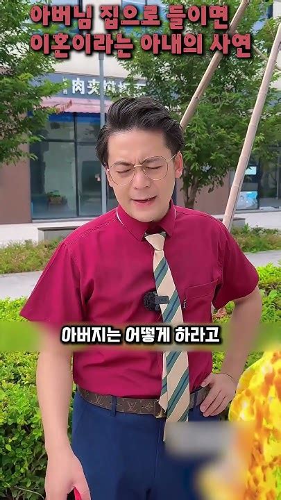 아버님 집으로 들이면 이혼이라는 아내의 사연 Youtube