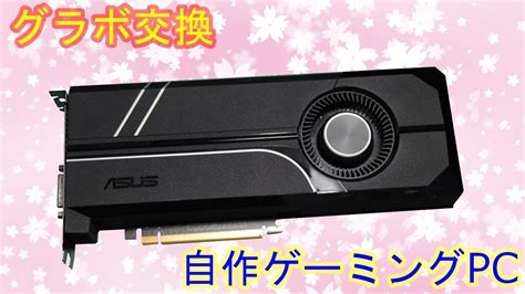 【初心者向け】グラボ交換のやり方を【ゲーミングpcパワーアップ】 Youtube