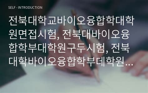 전북대학교바이오융합학대학원면접시험 전북대바이오융합학부대학원구두시험 전북대학바이오융합학부데학원논술시험 전북대바이오융합학대학원자기소개서 바이오융합학대학원연구계획서