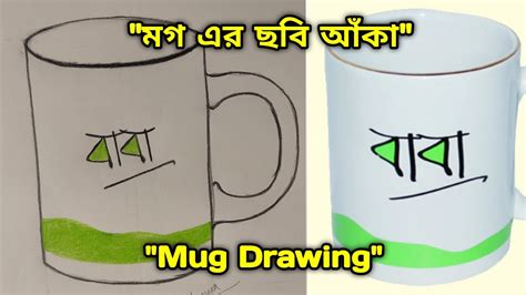 মগ এর ছবি আঁকা। Mug Drawing। Youtube