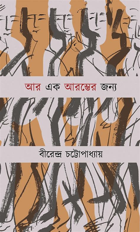 Ar Ek Arambher Jonyo Birendra Chattopadhyay Boighar Dot In