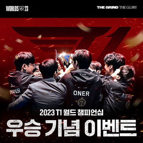 리그 오브 레전드 ⚡t1의 2023 월드 챔피언십 우승 이벤트가 시작됩니다 ⚡ 👉일정 11월 Facebook