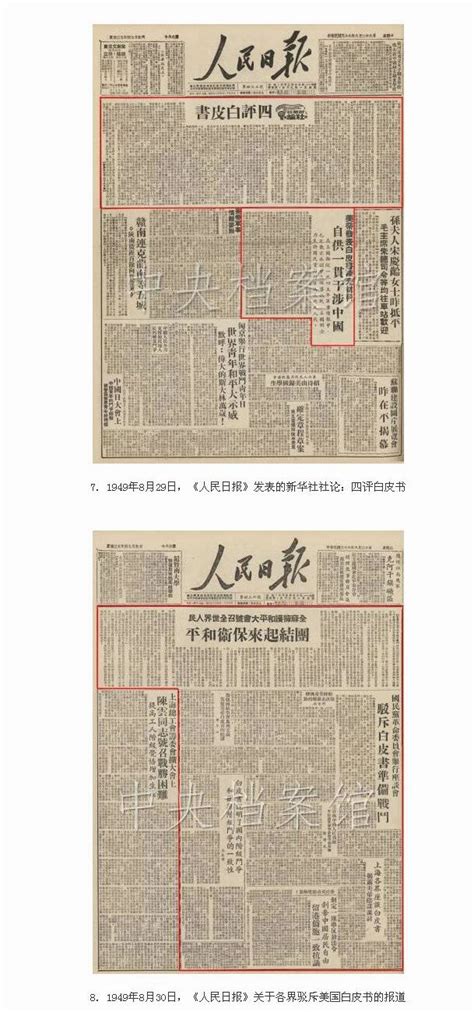 第三十三集：毛泽东为新华社撰文评美国 “白皮书”