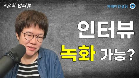 공통 인터뷰 녹화 가능 Youtube