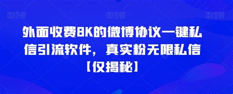 外面收费8k的微博协议一键私信引流软件，真实粉无限私信【仅揭秘】 Vpsche小车博客