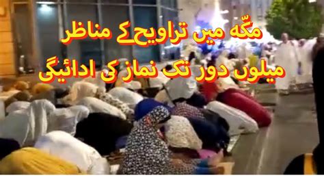 مکہ میں زائرین سڑکوں پر نماز تراویح ادا کرتے ہوئے Youtube