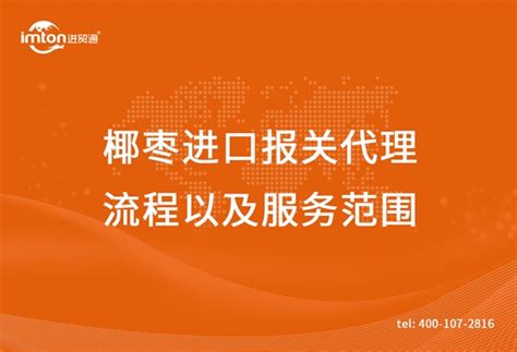 椰枣进口报关代理流程以及服务范围 进贸通清关公司