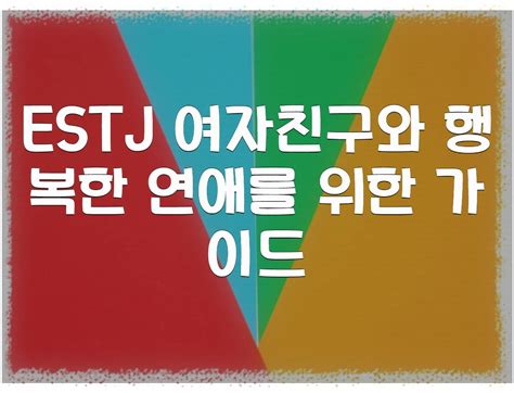 Estj 여자친구와 행복한 연애를 위한 가이드 Mbti Lab