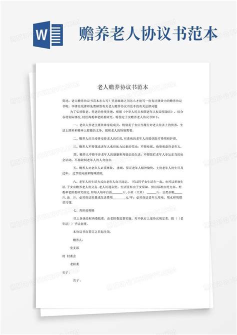 赡养老人协议书范本word模板下载编号qezwgrnx熊猫办公