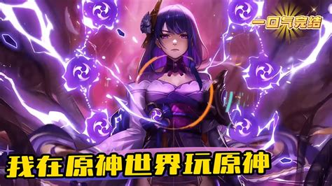 完結《我在原神世界玩原神》1 295 渴望發家致富和變強的人們一生都在追求神明的註視，他們翻山越嶺尋找礦石珍寶，在秘境中打生打死，發掘武器原胚