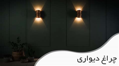 چراغ دیواری خرید و قیمت چراغ دیوارکوب و چراغ دیواری مدرن