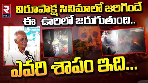 Thirupathi Latest News విరూపాక్ష సినిమాలో జరిగిందే ఈ ఊరిలో జరుగుతుంది