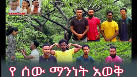 የ ሰው ፎቶ መወርወር ተገቢ አይደለም Youtube