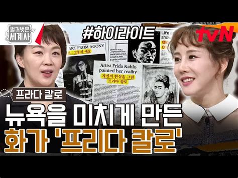 피카소는 물론 예술계 거장들을 사로잡은 프리다 칼로 그녀가 주목받은 이유는 Highlight 벌거벗은세계사 Ep 158