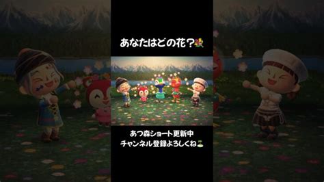 あなたはどの花？💐【あつ森ショート】 あつ森 あつまれ動物の森 Animalcrossing どうぶつの森 あつ森 動画まとめ