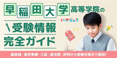 【早稲田大学高等学院の受験情報完全ガイド】偏差値・進学実績・入試・過去問・評判から受験対策まで解説！ ハマジュク