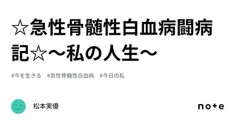 急性骨髄性白血病闘病記〜私の人生〜｜松本実優