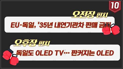 친환경차 확대 기대감 Oled 시장의 봄 [키워드 원투 펀치 마켓 10] Youtube