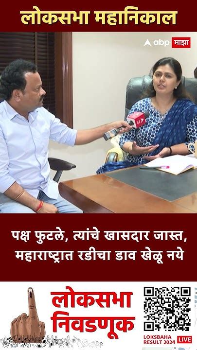 Pankaja Munde On Lok Sabha Result पक्ष फुटले त्यांचे खासदार जास्त