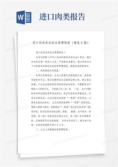 进口肉类食品安全管理制度 精选5篇 Word模板下载 编号qnzrxmxm 熊猫办公