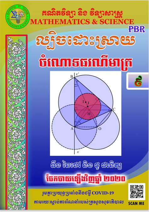 ល្បិចដោះស្រាយចំណោទធរណីមាត្រ សាលាឌីជីថល