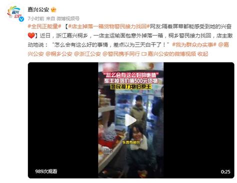 店主掉落一箱货物警民接力找回 网友：隔着屏幕都能感受到她的兴奋