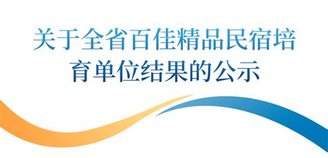 关于全省百佳精品民宿培育单位结果的公示 张家口 山庄 河北省