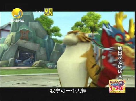 熊出没之环球大冒险 81 高清1080P在线观看平台 腾讯视频