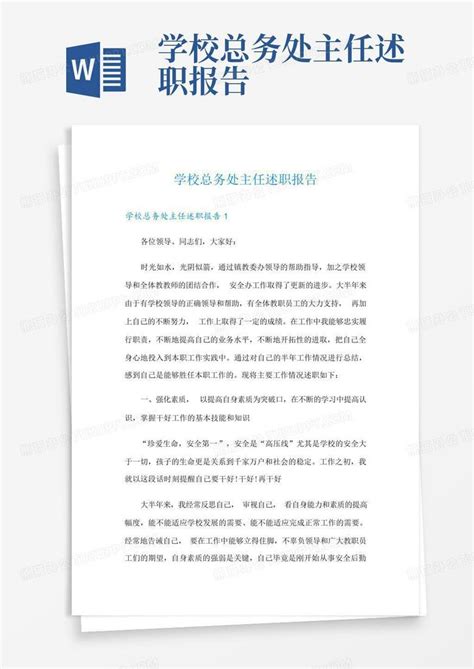 学校总务处主任述职报告word模板下载编号logpxvaj熊猫办公