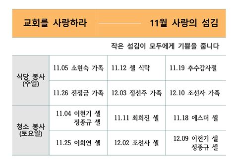 11월 예배담당자 및 봉사자 교회소식 봉사안내 송정예원교회