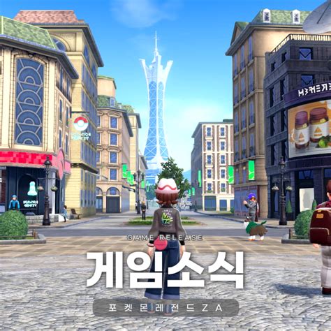 닌텐도 스위치 포켓몬스터 게임 포켓몬 레전드 Za 출시 예정 특징 살펴보기 네이버 블로그