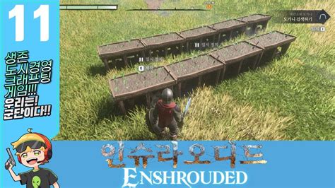 인슈라오디드 Enshrouded 생존 Rpg 기지건설 11 묘판 농사 및 구리방어구업글 Youtube