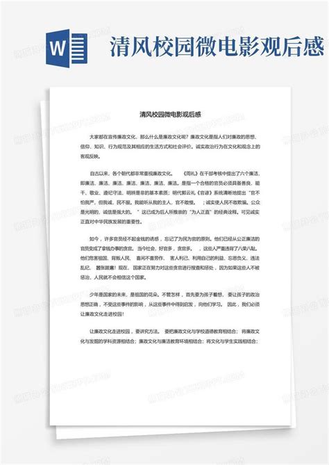 清风校园微电影观后感 Word模板下载 编号lazxryka 熊猫办公