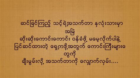 မ်ဳိးႀကီး အခုတစ္မ်ဳိးေနာင္တစ္မ်ဳိး စာသား Myo Gyi A Ku Tek Myo