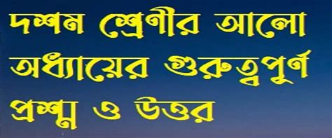 ভত বজঞন বষযর আল অধযয Light Chapter Physical Science WBBSE