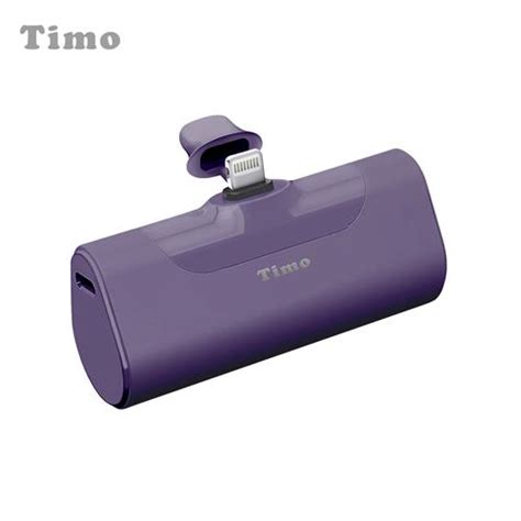 【timo】pd快充 Lightning 口袋隨身行動電源 4800mah 深紫 行動電源專館 Eclife良興購物網