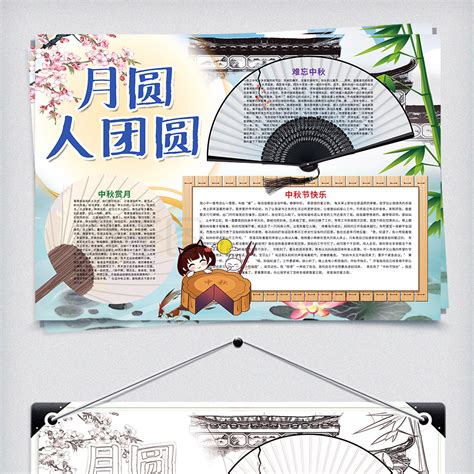 中秋节节日手抄报 月圆人团圆中秋节快乐小报 矢量图免费下载 Psd格式 650像素 编号42974216 千图网