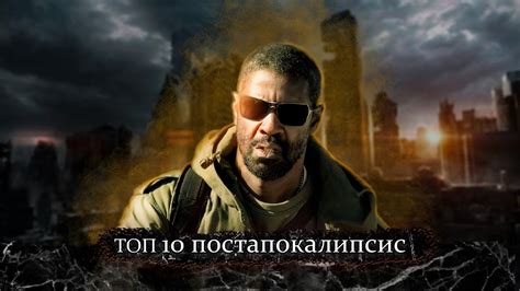 Топ 10 фильмов Постапокалипсис Фильмы про апокалипсис Youtube
