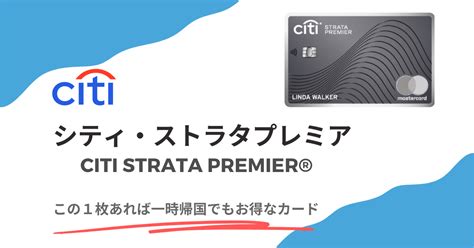 アメリカのシティ•ストラタプレミアciti Strata Premierレビュー｜この1枚あれば一時帰国でもお得なカード めおと