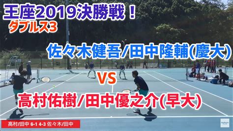 【2019王座決勝戦 D3】高村佑樹田中優之介早大 Vs 田中隆輔佐々木健吾慶大 2019年度 全日本大学対抗テニス王座決定