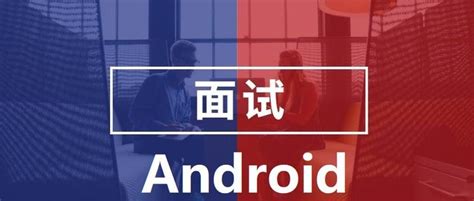 面试官纠缠我的49道android性能优化题，都拿去