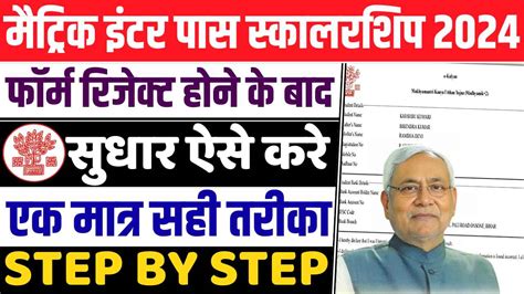 Matric Inter Pass Scholarship Form Sudhar Kaise Kare सल 2024 म