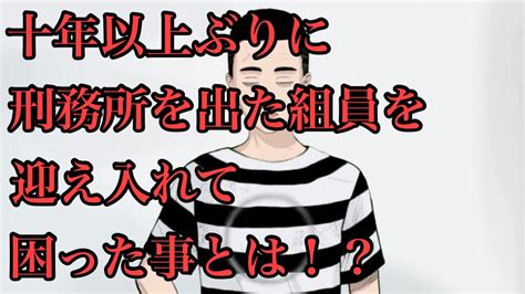 十年以上ぶりに刑務所を出た組員を迎え入れて困った事とは⁉️ Youtube