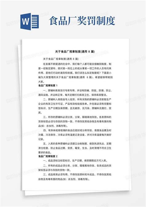 食品厂奖罚制度 关于食品厂规章制度通用8篇Word模板下载 编号larakjdq 熊猫办公