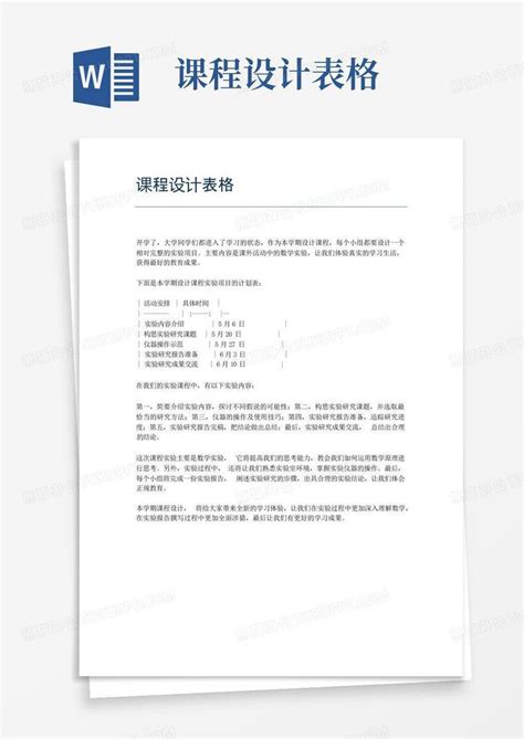 课程设计表格word模板下载 编号logawgrj 熊猫办公