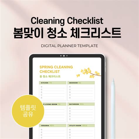 봄맞이 청소 체크리스트 플래너 만들기 템플릿 공유