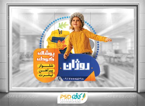 استیکر شیشه لباس فروشی بچه گانه برچسب روی شیشه پوشاک کودک کافه پی اس دی