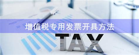 增值税专用发票开具方法 会计网