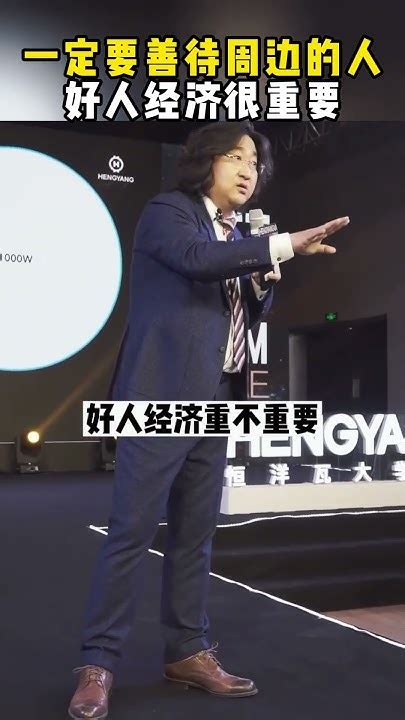 一定要善待周边的人 好人经济很重要 恒洋 社交 人际关系 相处之道 交友 Youtube